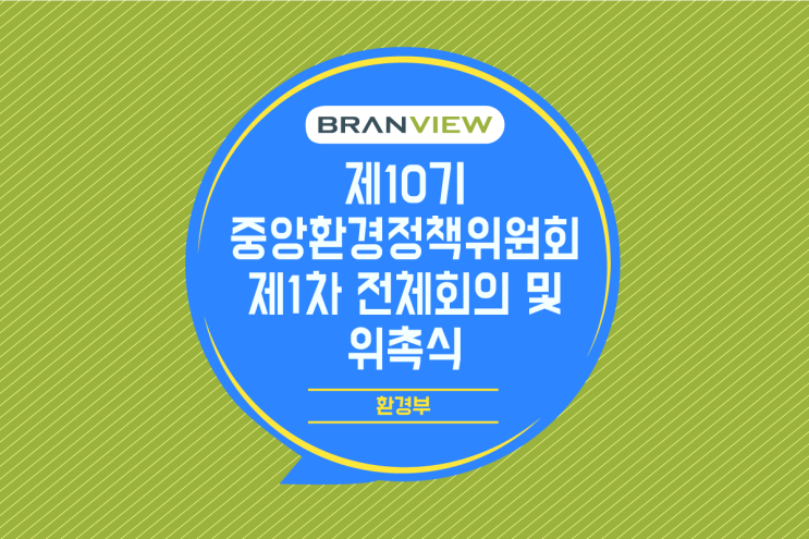 제10기 중앙환경정책위원회 제1차 전체회의 및 위촉식 : 네이버 블로그
