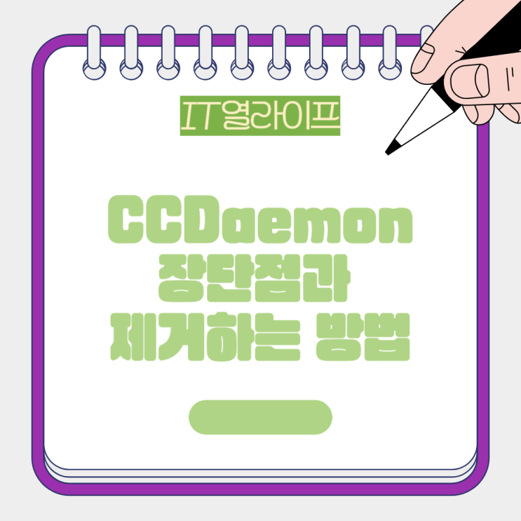 CCDaemon 장단점과 제거, 비활성화 방법 알아보자 : 네이버 블로그