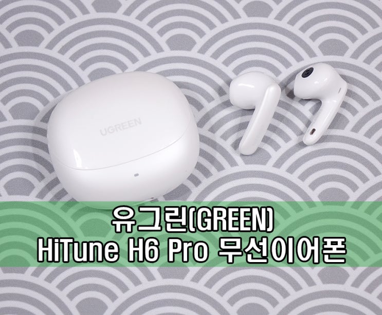 첫 6 마이크를 적용한 유그린 오픈형 무선 이어폰! 유그린 하이튠 H6 Pro : 네이버 블로그