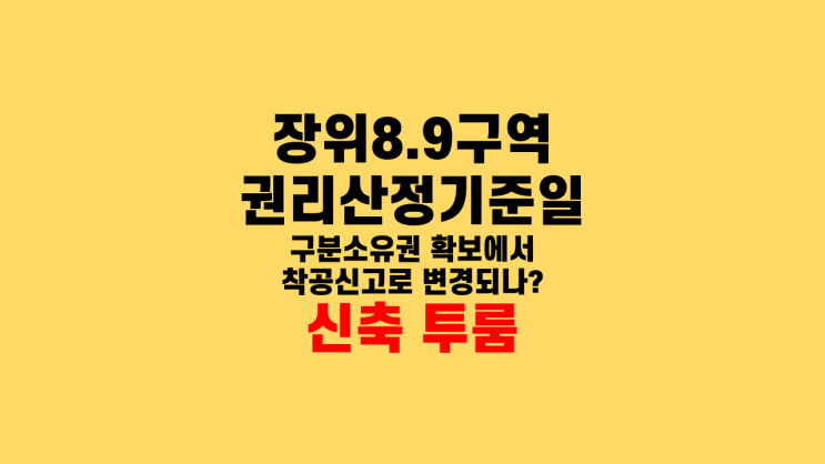 장위8구역 장위9구역 공공재개발 권리산정기준일 다음날까지 구분소유권확보에서 착공신고로 바뀌나 장위뉴타운 장위동부동산 장위동