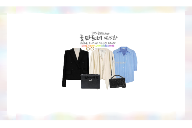 굿파트너 차은경 장나라 블라우스 가방 숄더백 토트백 한유리 남지현 자켓 반팔 셔츠 블랙 크롭 재킷 귀걸이 옷 패션 1415회재