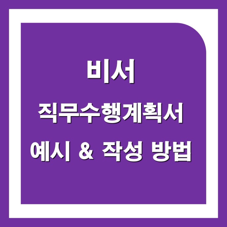 비서 직무수행계획서 작성방법 ㅣ비서 직무수행계획서 예시 및 작성 따라하기 전자책 소개 네이버 블로그