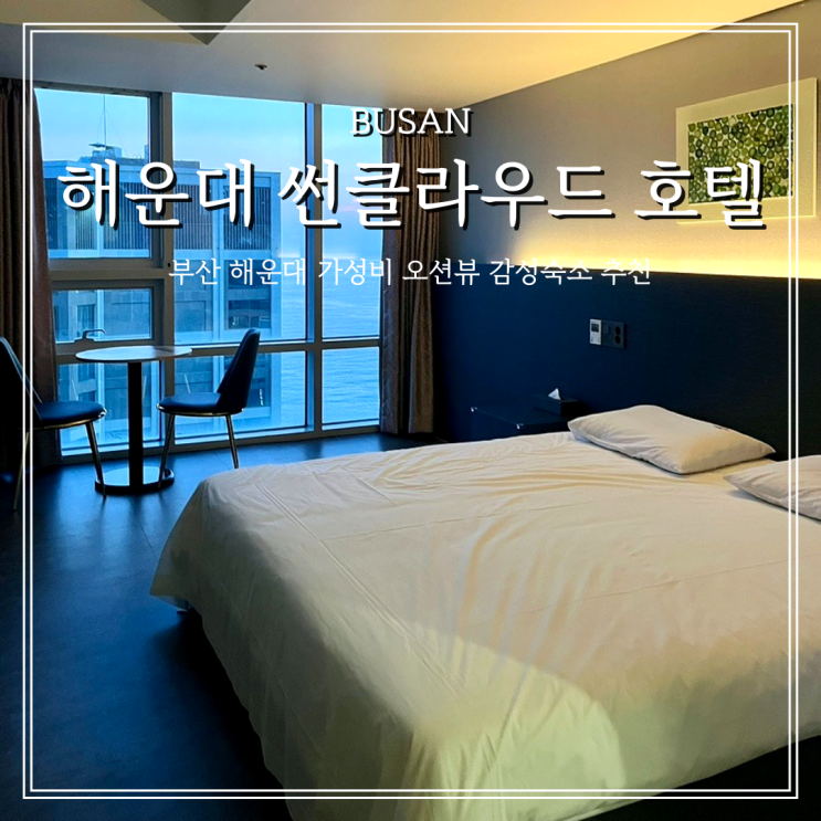 부산 해운대 가성비 호텔 썬클라우드 하프오션뷰 디럭스킹 감성숙소 후기 네이버 블로그