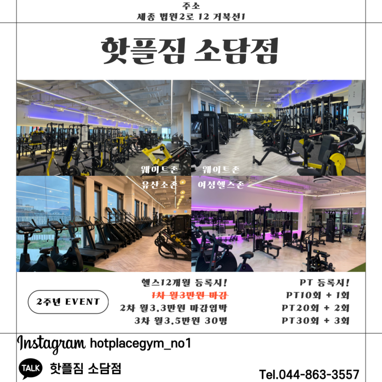 세종헬스 세종헬스장 세종피티 세종pt 소담동헬스장 소담동pt 소담동피티 핫플짐 소담점 얼마남지 않은 2주년 이벤트
