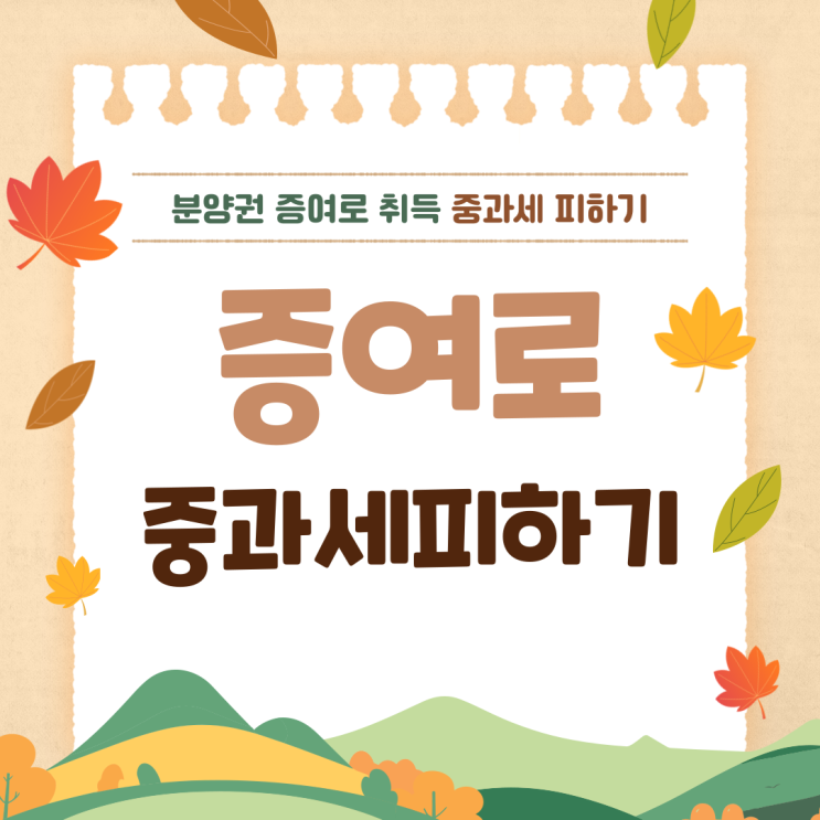 부부 또는 가족간 증여공동명의로 취득세 중과세 피하는 방법 네이버 블로그