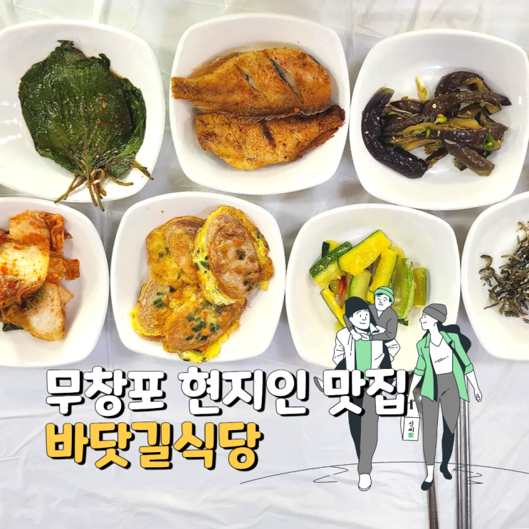 대천 보령 무창포 비체펠리스 현지인 백반 맛집 무창포해수욕장 맛집 바닷길식당 네이버 블로그