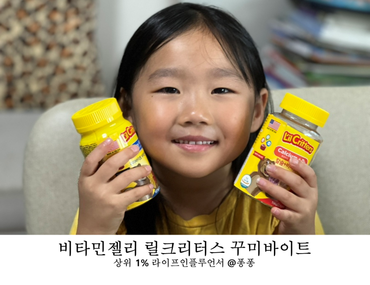 비타민젤리 릴크리터스 꾸미바이트 키즈 유아 칼슘 종합 멀티 비타민 미네랄 네이버 블로그