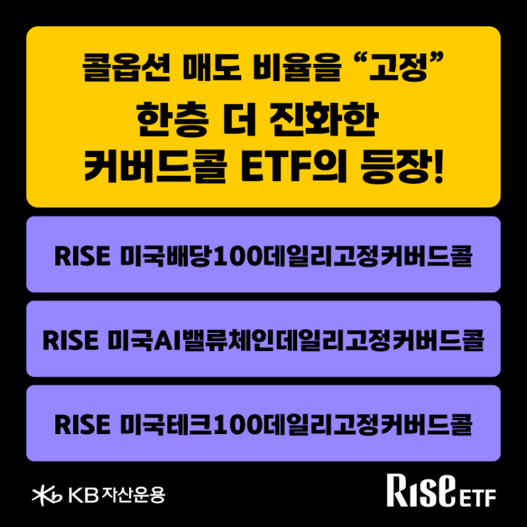 [RISE ETF] 콜옵션 매도 비율을 “고정”, 한층 더 진화한 커버드콜 ETF의 등장! : 네이버 블로그