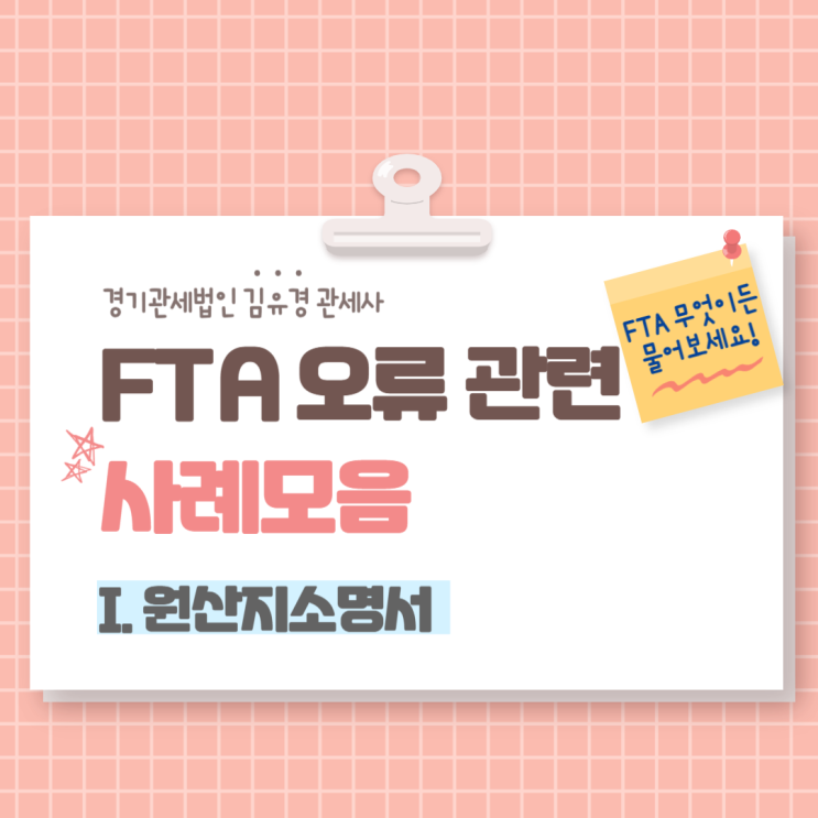[FTA] 사례로 알아보는 FTA 오류! - 1. 원산지소명서 : 네이버 블로그