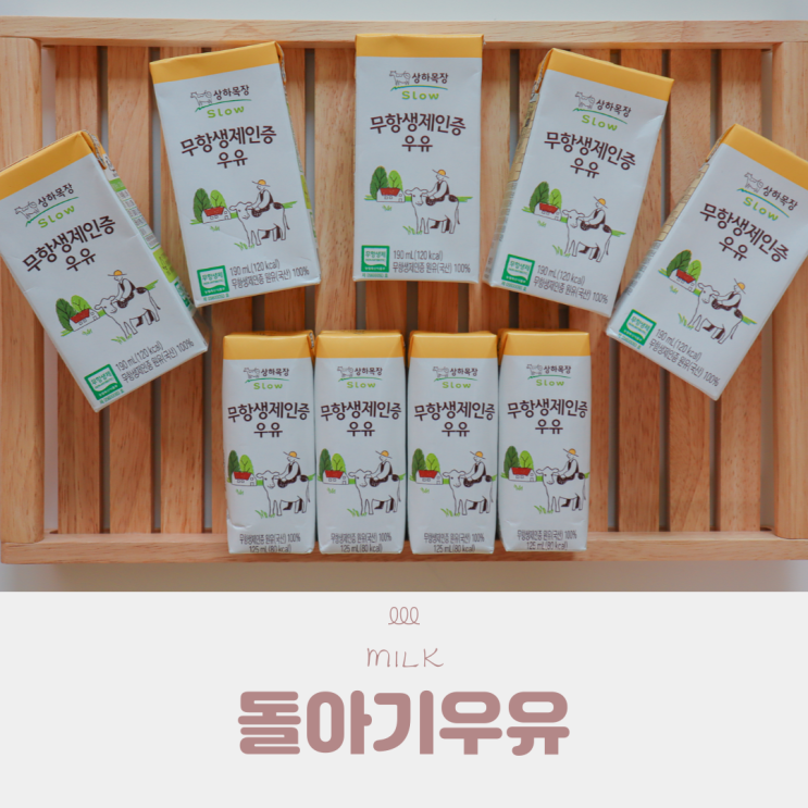 돌아기우유는 무항생제우유 상하목장 아기우유 돌아기간식으로 딱 네이버 블로그