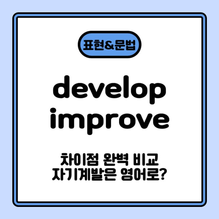 develop vs improve 차이점 발전시키다, 향상시키다, 개발하다 영어로 자기개발, 자기 계발 영어로 : 네이버 블로그