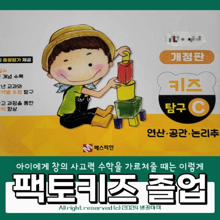 초등1학년8살 팩토키즈 원리 탐구 A B C 6권 모두 끝낸 후기 창의 사고력 수학 올바른 학습법 네이버 블로그