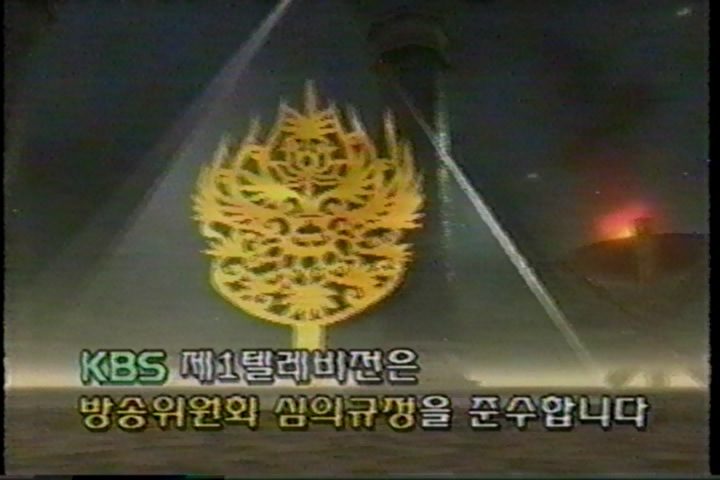 KBS1(2000.04.23), [ "명화극장(이유없는반항)"+"방송종료 안내멘트" + "애국가+"칼라바" ] 영상입니다. : 네이버 블로그