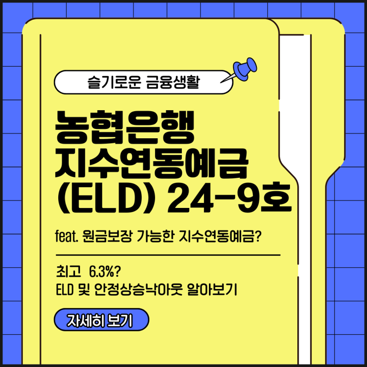 농협은행 지수연동예금(ELD) 24-9호 [KOSPI200 안정상승낙아웃Ⅰ형], 최고 연 6.3%? ELD, 안정상승낙아웃 등 의미 알아보기 : 네이버 블로그