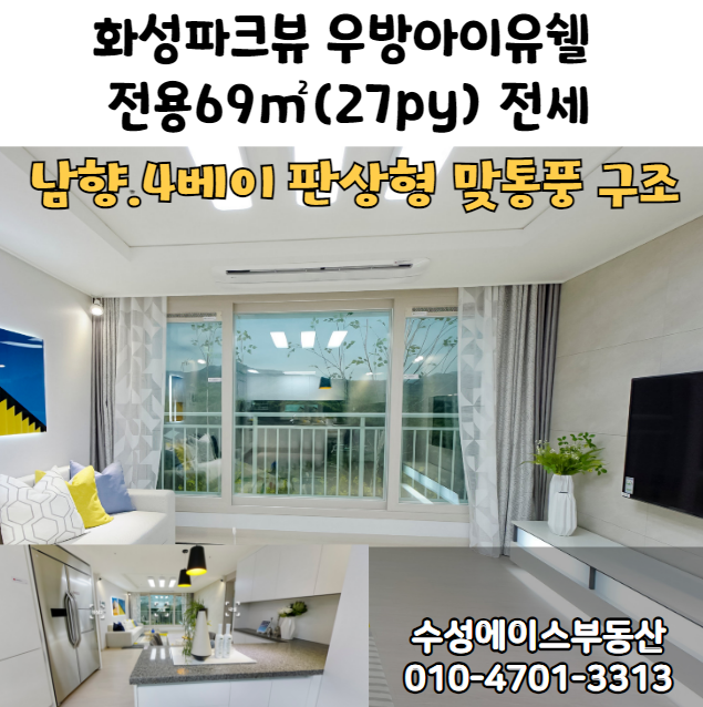 [APT] 화원 파크뷰 우방아이유쉘 (전용69㎡/27py) 전세. 남향.이사일 협의. : 네이버 블로그
