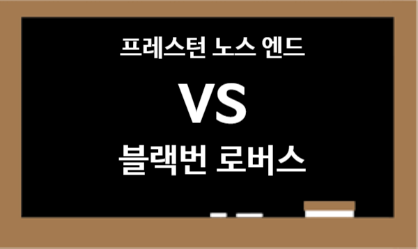 9월22일 잉글랜드 챔피언쉽 프레스턴 노스 엔드vs블랙번 로버스 해외축구분석픽 네이버 블로그