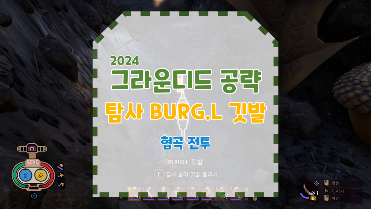 그라운디드 공략 BURGL 깃발 게양 협곡 전투 : 네이버 블로그