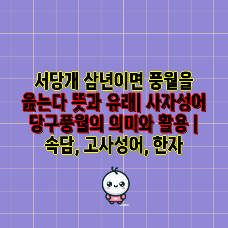 서당개 삼년이면 풍월을 읊는다 뜻과 유래 사자성어 당구풍월의 의미와 활용 속담 고사성어 한자 네이버 블로그