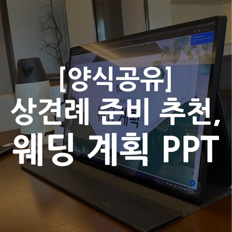 [양식공유] 상견례 준비 추천, 웨딩계획 PPT : 네이버 블로그