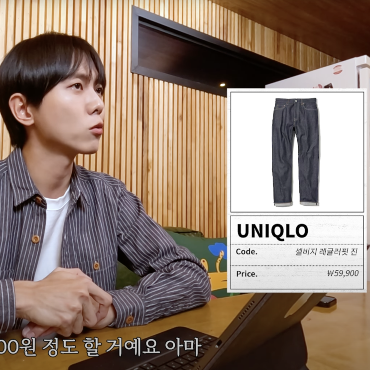 주우재 패션 유튜브 유니클로 셀비지 데님팬츠 가성비 청바지 추천 : 네이버 블로그