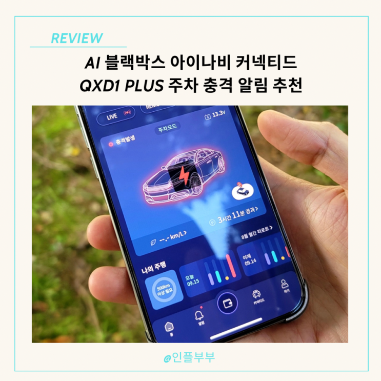 AI 블랙박스 아이나비 커넥티드 QXD1 Plus 주차 충격 알림 추천 : 네이버 블로그