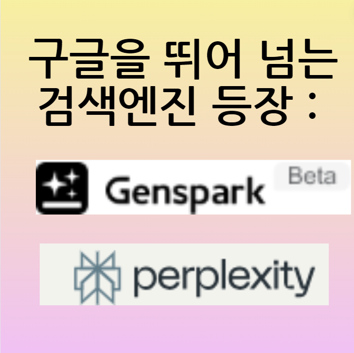 구글을 뛰어 넘는 검색엔진 등장 : Genspark, Perplexity : 네이버 블로그