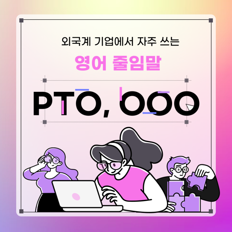 영어 줄임말 단어 PTO OOO 뜻 연차 유급휴가 외근 영어로 : 네이버 블로그