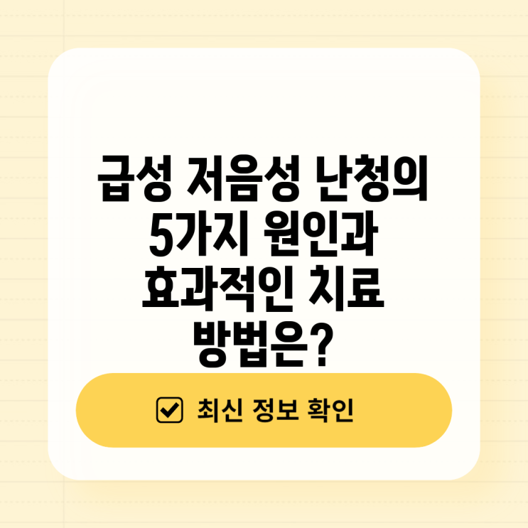 급성 저음성 난청의 5가지 원인과 효과적인 치료 방법은 네이버 블로그