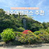 9월 10월 제주도 가볼만한곳 제주 아이랑 가족 여행코스 추천 네이버 블로그