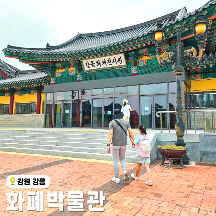 강릉 화폐박물관 아이랑 가볼만한곳 필수코스 : 네이버 블로그