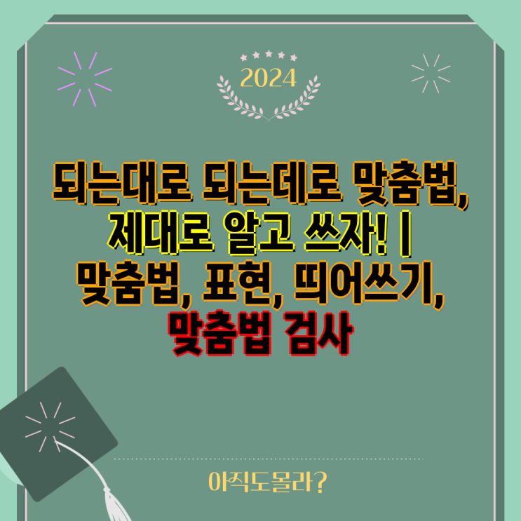 되는대로 되는데로 맞춤법 제대로 알고 쓰자 맞춤법 표현 띄어쓰기 맞춤법 검사 네이버 블로그