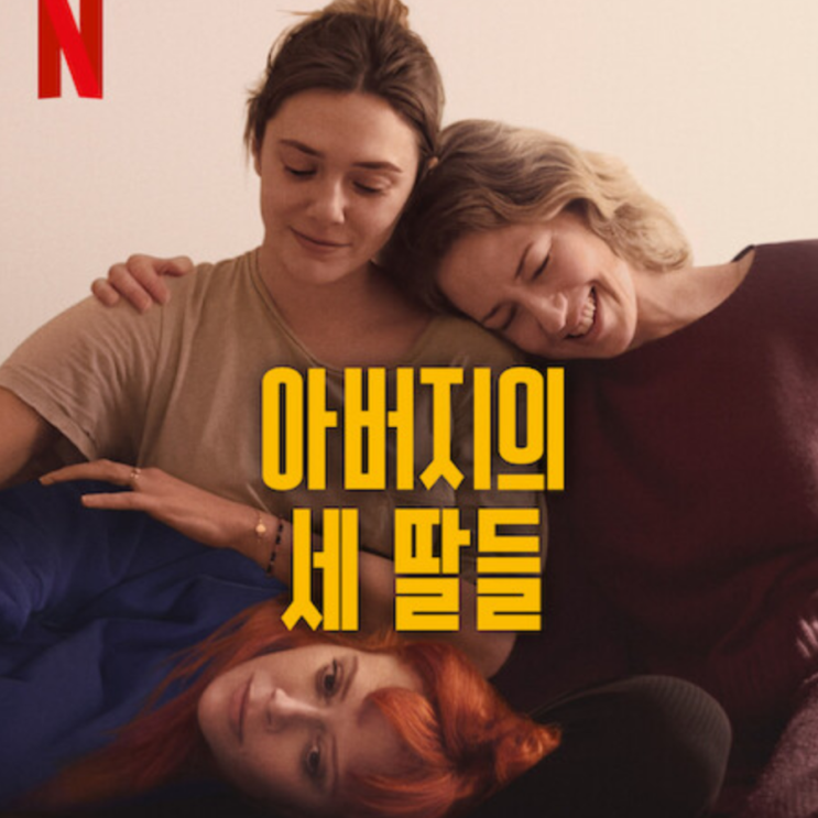 넷플릭스 영화 아버지의 세 딸들 정보 관람평 줄거리 결말 명대사 임종을 소재로 한 가족영화 출연진 엘리자베스 올슨 네이버 블로그