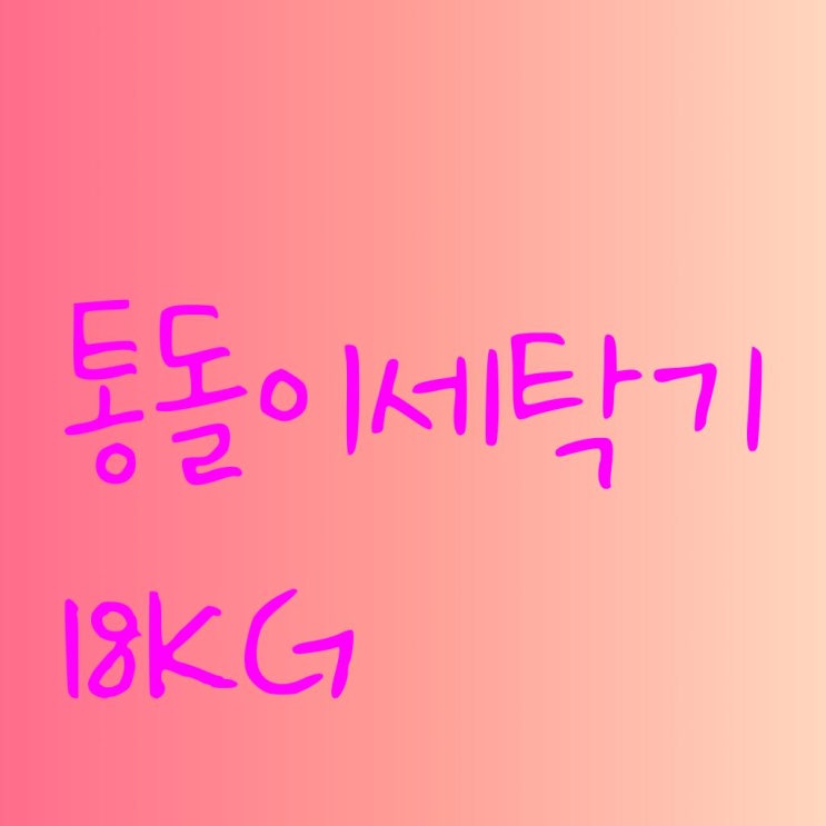 [통돌이세탁기 18KG] 비교 리뷰: LG전자 통돌이 T18WX7 vs T18MTH2 : 네이버 블로그