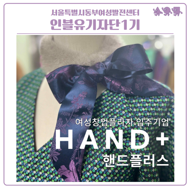 동부여성발전센터 여성창업플라자 입주기업 '핸드플러스(handplus)' 소개 : 네이버 블로그
