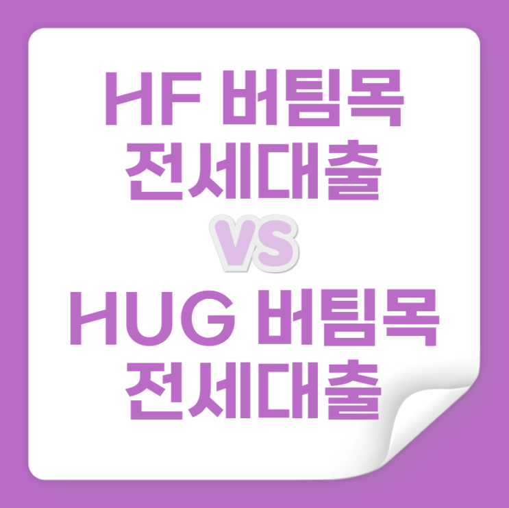 Hf버팀목전세대출과 Hug버팀목전세대출 차이점 알아보기 네이버 블로그