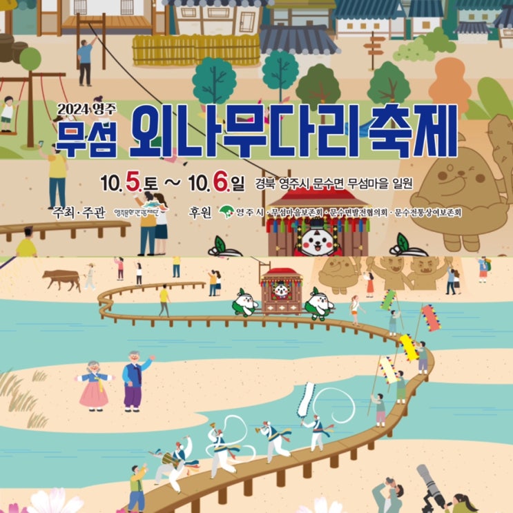영주 여행 가볼만한곳 무섬마을 무섬외나무다리축제 기본정보 네이버 블로그