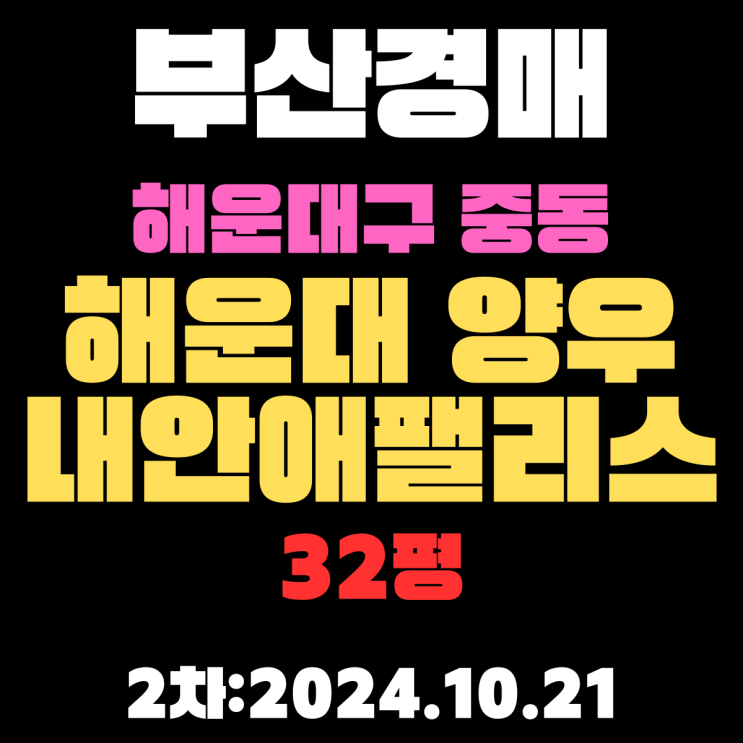 부산시 해운대구 중동 해운대양우내안애팰리스 32평 아파트 법원경매 2차 진행 중 네이버 블로그