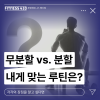 무분할 운동 분할 운동 내게 맞는 루틴찾기 행신헬스 행신동헬스장 행신헬스장 행신pt 행신피티 행신다이어트 행신체형교정