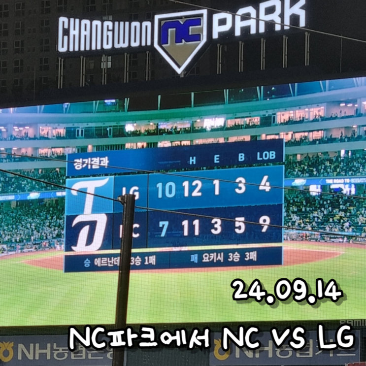 24.09.14 NC파크에서 NC vs LG 첫 야구 직관 : 네이버 블로그