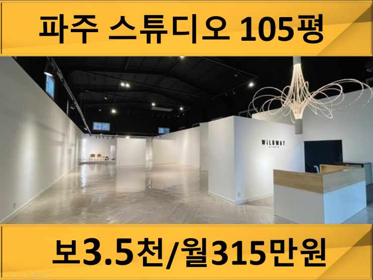 파주 출판단지 인근 신촌동 스튜디오 100평 임대 인테리어 최상에 시설비 저렴한 추천매물 네이버 블로그