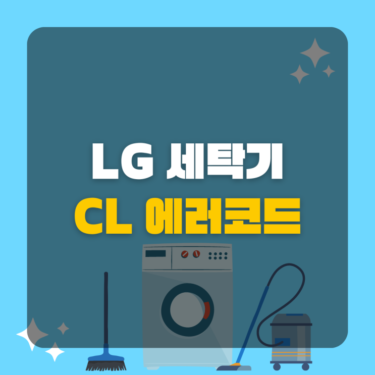 LG 세탁기 CL 에러코드 잠금기능 해제방법, 셀프점검, 수리비, 후기 : 네이버 블로그
