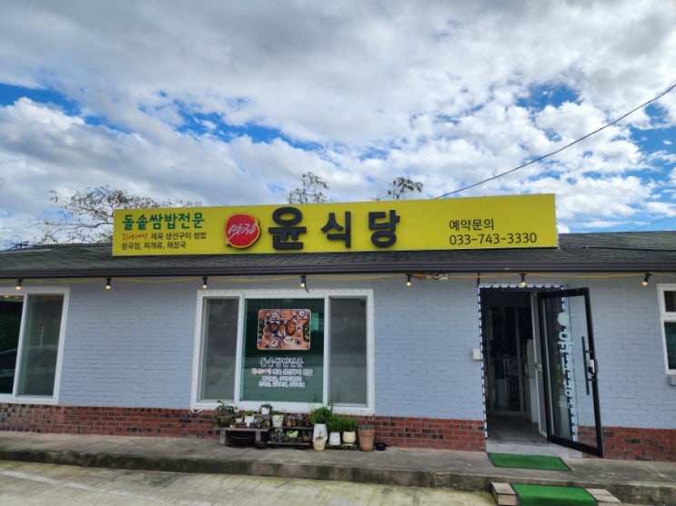 [센추리21CC 맛집] 제육과 청국장이 맛있는 "맛집윤식당" : 네이버 블로그