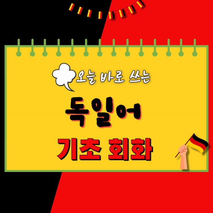 [부산 독일어 학원] 기초 독일어 표현 배우기;일상 생활에서 바로 쓰는 독일어! : 네이버 블로그