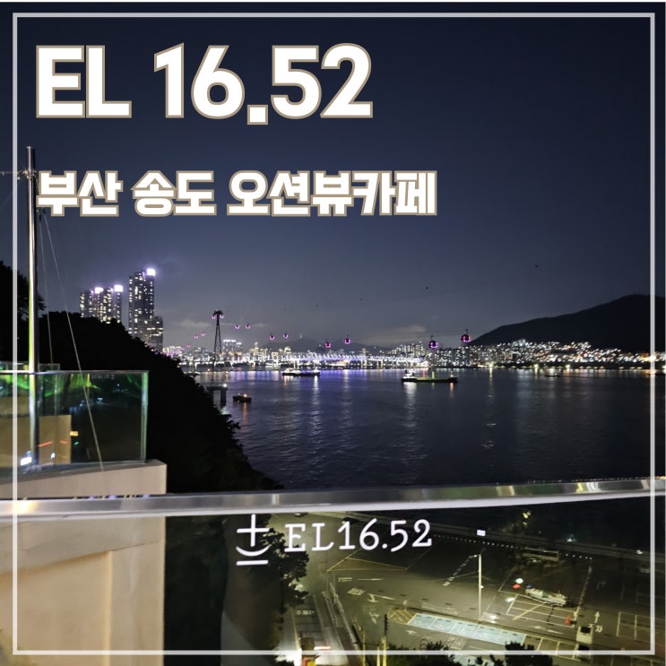 부산 EL16.52 송도 오션뷰 야경이 예쁜 대형카페 : 네이버 블로그