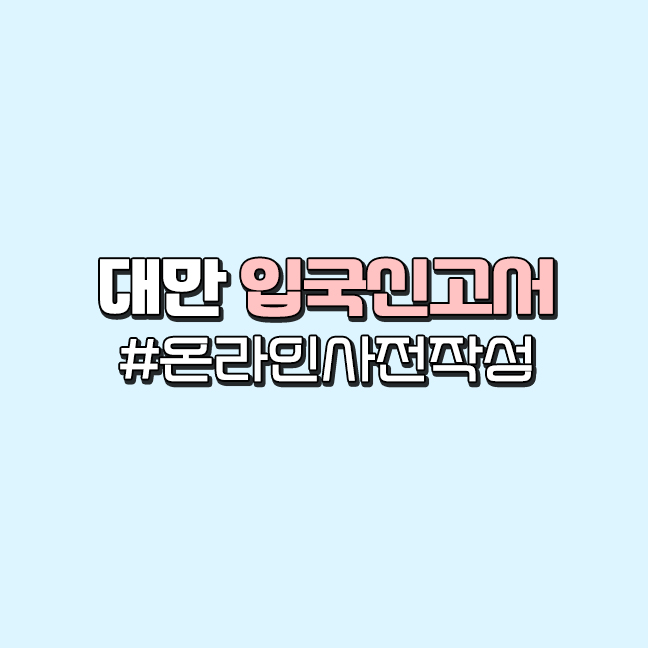 대만 입국신고서 온라인 신청방법 자동출입국 심사 이용정보 네이버 블로그