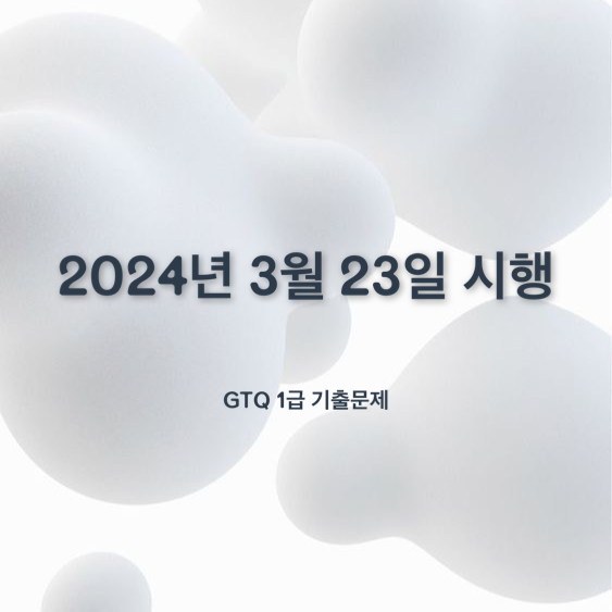2024년 3월 23일 시행 (GTQ 1급) 기출문제 : 네이버 블로그