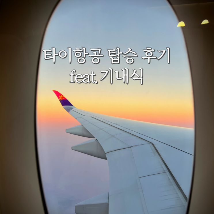 인천에서 방콕 항공권 태국 타이항공 TG659, TG658 기내식 후기까지 : 네이버 블로그
