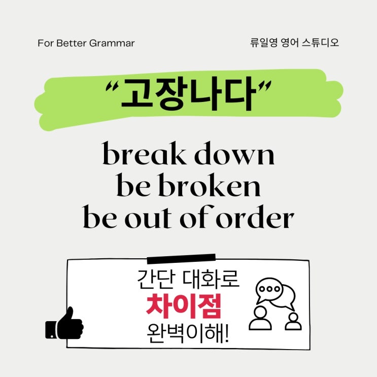 [영어표현] "be broken" "break down" "be out of order" 차이점 설명 & 대화 완성 연습문제 ...