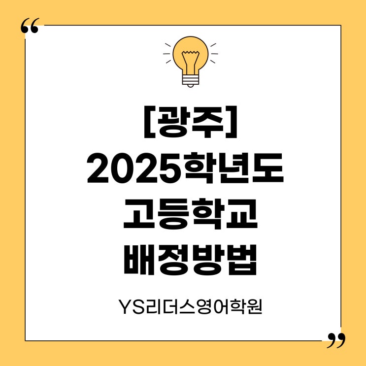 2025학년도 광주광역시 고등학교 배정일반고）（광주 남구 효천중동성중동성여중대성여중문성중진남중 고교배정가능 학교 정보