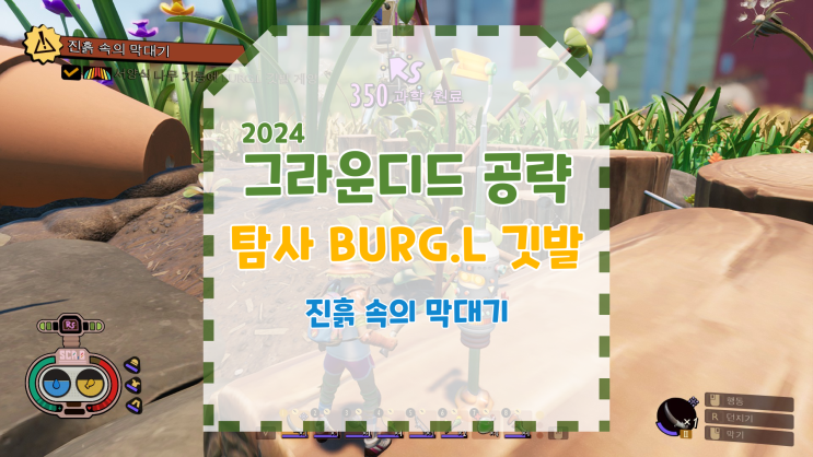 그라운디드 공략 BURGL 깃발 게양 서양식 나무 기둥 : 네이버 블로그